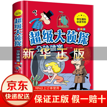 超级大侦探:一分钟破案（精装版）