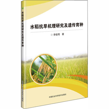 水稻抗旱机理研究及遗传育种