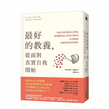 ※好的教养，从面对真实自我开始：法国心理学家带你摆脱焦虑、解决亲子冲突 港台原版 亲子教育
