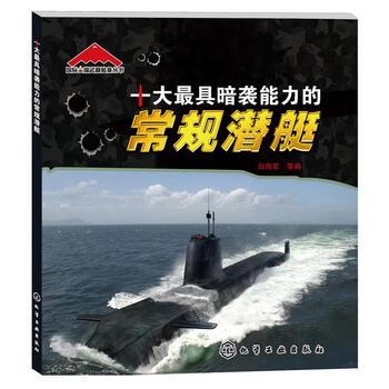 十大暗袭能力的常规潜艇【正版图书】