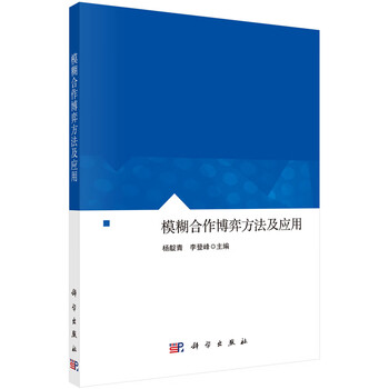 模糊合作博弈方法及应用/杨靛青,李登峰