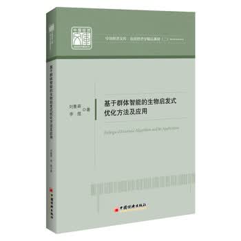 [正版图书]基于群体智能的生物启发式优化方法及应用