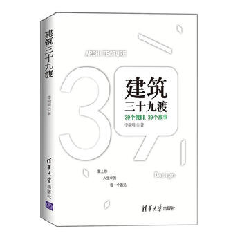 建筑三十九渡 李晓明 建筑 9787302460732