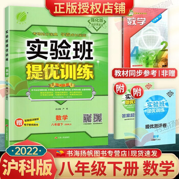 科目多选】实验班提优训练八年级下册初二教材同步练习册 数学 沪科版