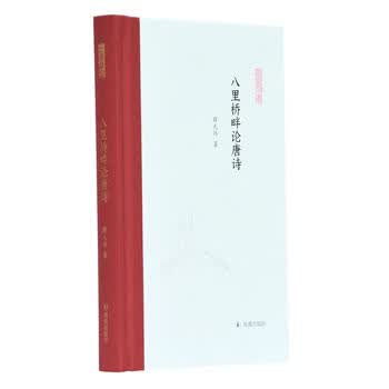 八里桥畔论唐诗薛天纬凤凰出版社国学古籍