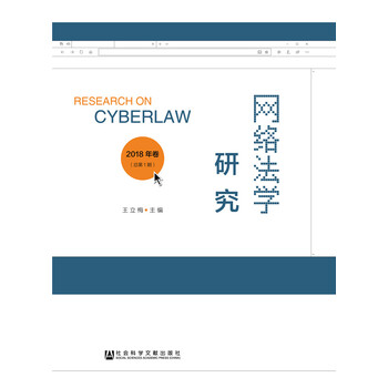 网络法学研究 2018年卷(总第1期)9787520138772社会科学文献王立梅主编