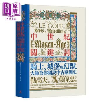 中世纪关键词：骑士、城堡与幻兽，大师为你图说中古欧洲史（精装）港台原版 勒高夫 猫头鹰
