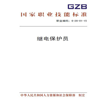 国家职业技能标准  继电保护员