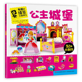 全套10册 有趣的情景立体手工儿童3D立体折纸书情景认知全脑开发拼装益智手工制作书 公主城堡