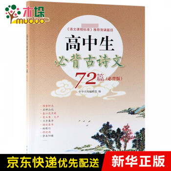 高中生必背古诗文72篇(必背版)