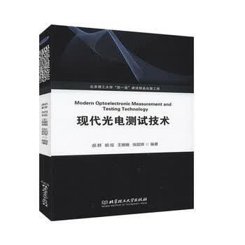 现代光电测试技术 电子与通信 郝群[等]编著 北京理工大学出版社有限责任公司 97875682837