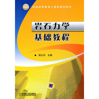 岩石力学基础教程【正版图书】
