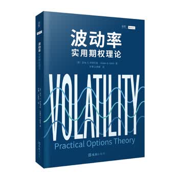 【贝页】波动率：实用期权理论 促进更有效的期权交易和波动率策略