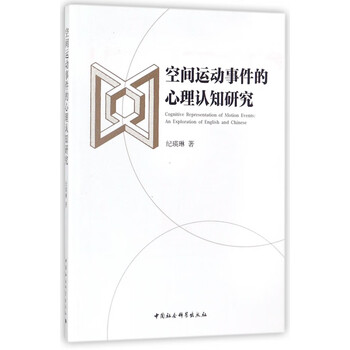 空间运动事件的心理认知研究