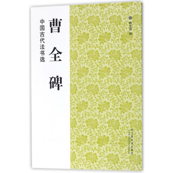 曹全碑/中国古代法书选