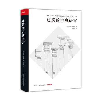 建筑的古典语言 9787534057731