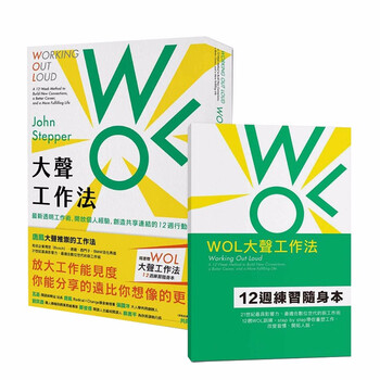 WOL大声工作法：透明工作术 开放个人经验 12周行动指南 随书赠12周练系随身本 港台原版