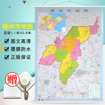 【官方直营】2018全新版 德州市地图 约1.1*0.8米 高清双面覆膜防水交通地图 全域地图办公室