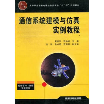 通信系统建模与仿真实例教程 中国铁道出版社 9787113158019
