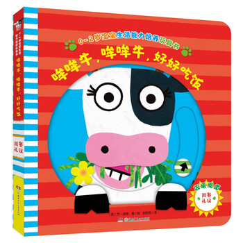哞哞牛，哞哞牛，好好吃饭（0-2岁宝宝生活能力培养玩具书）