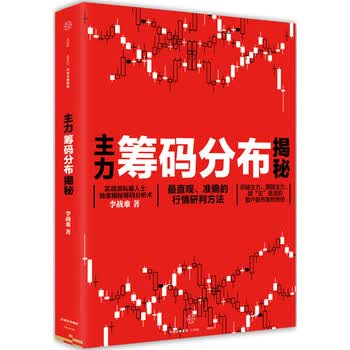 主力筹码分布揭秘【正版图书】