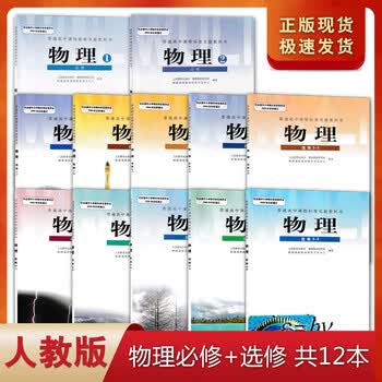 人教版高中物理必修+选修教科书全套装12本人民教育出版社普通高中物理书必修+选修套装课本教材