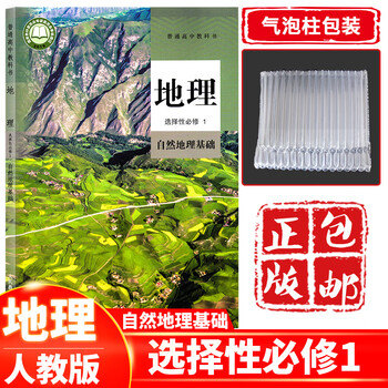 新课改新版高中地理书选择性必修1人教版 高二地理选择性必修第一册课本教材教科书人民教育出版社