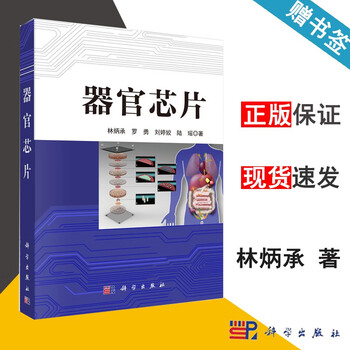 包邮 器官芯片 林炳承 罗勇 刘婷姣 陆瑶 科学出版社