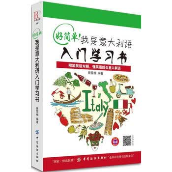 好简单！我是意大利语入门学附加英语对照，懂英语就会意大利语  施雯〓  中国纺织出版社  外语学习 