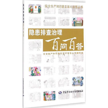 隐患排查治理百问百答