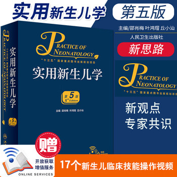 实用新生儿学第五版5医师住院手册年新版儿科学临床案头参考书籍版的医嘱主治保键指南疾病鉴别诊断诸福棠