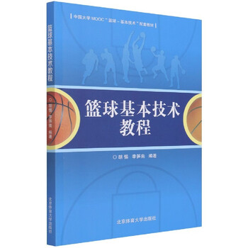 篮球基本技术教程  北京体育大学出版社