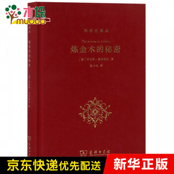 炼金术的秘密(精)/科学史译丛