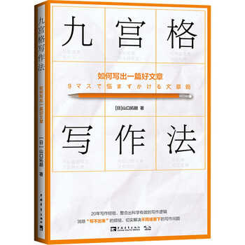 九宫格写作法 如何写出一篇好文章 图书