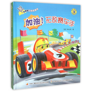 加油 赛车手(精)/弹出来的立体故事书