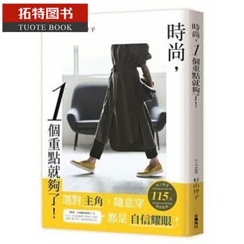 预售 台版 时尚，１个重点就够了！ 台湾角川