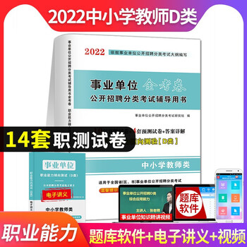 2022年中小学教师d类教材历年真题试卷事业单位编制考试用书职业能力倾向测验综合应用湖北贵州四川安徽青海内蒙古广西省教师招聘 事业单位D类【职测】试卷