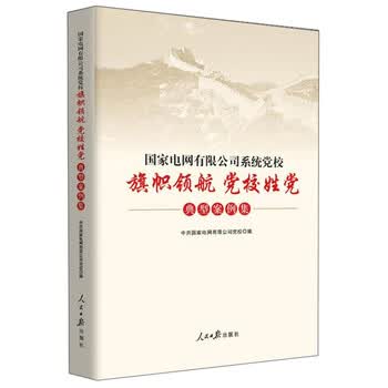 国家电网有限公司系统党校旗帜领航党校姓党典型案例集