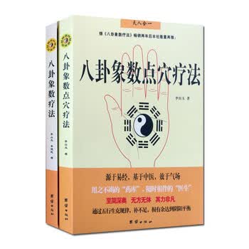 包邮 八卦象数疗法+八卦象数点穴疗法 共2册 中国家庭养生书籍再现神奇 以人体健康为核心的无药自然疗
