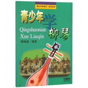 青少年学柳琴/青少年学音乐系列丛书