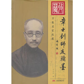 章士钊（师友翰墨）万卷名家收藏刘凤桥【新华书店，售后无忧】