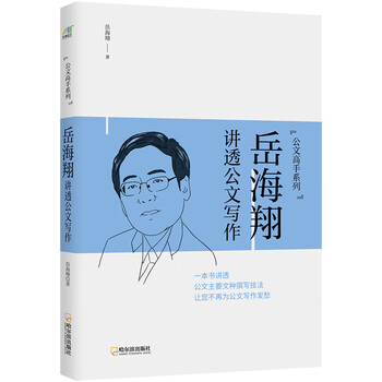岳海翔讲透公文写作 公文高手系列
