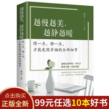 正版包邮 越慢越美越静越暖 书店推荐职场社会个人修养成长心灵鸡汤成功励志自我完善图书99元10本