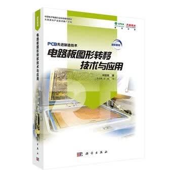 电路板图形转移技术与应用 林定皓 电子与通信 9787030622846