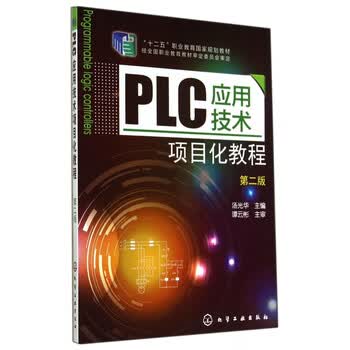 PLC应用技术项目化教程(第2版十二五职业教育国家规划教材)