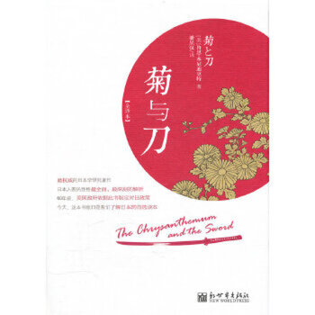 菊与刀（库存书，非全新，能接受再拍）