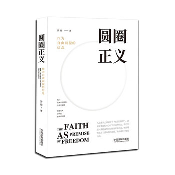 圆圈正义罗翔 作为自由前提的信念厚大法考罗翔讲刑法律社会热点政法笔记法学专业院校阅读法