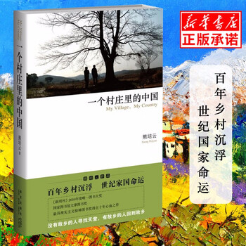 一个村庄里的中国 熊培云沉潜十年心血大作 从中国村庄读懂中国社会 百年乡村沉浮世纪家国命运 现当代文