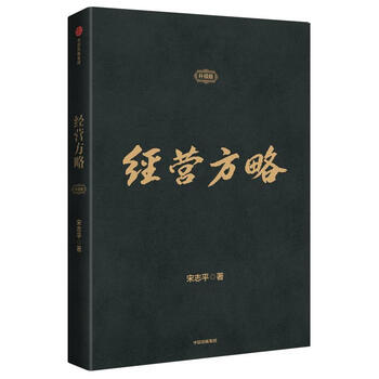 经营方略 宋志平 9787521707090 中信出版社