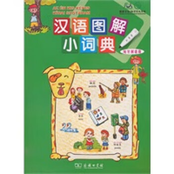 汉语图解小词典(匈牙利语版)